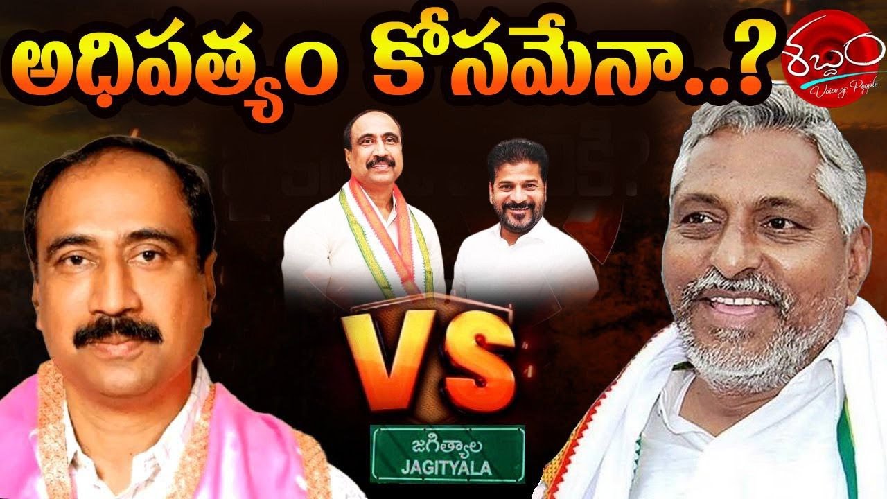 అధిపత్యం కోసమేనా ....! కాంగ్రెస్ లోకి జగిత్యాల బీఆరెస్ ఎమ్మెల్యే సంజయ్ ...