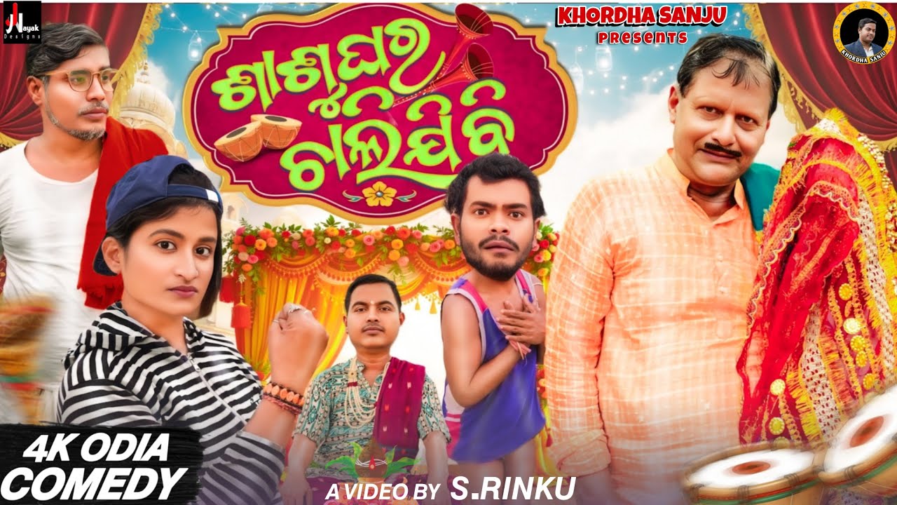 ଶାଶୂଘର ଚାଲିଯିବି | SASU GHARA CHALIJIBI | NEW ODIA COMEDY VIDEO ...