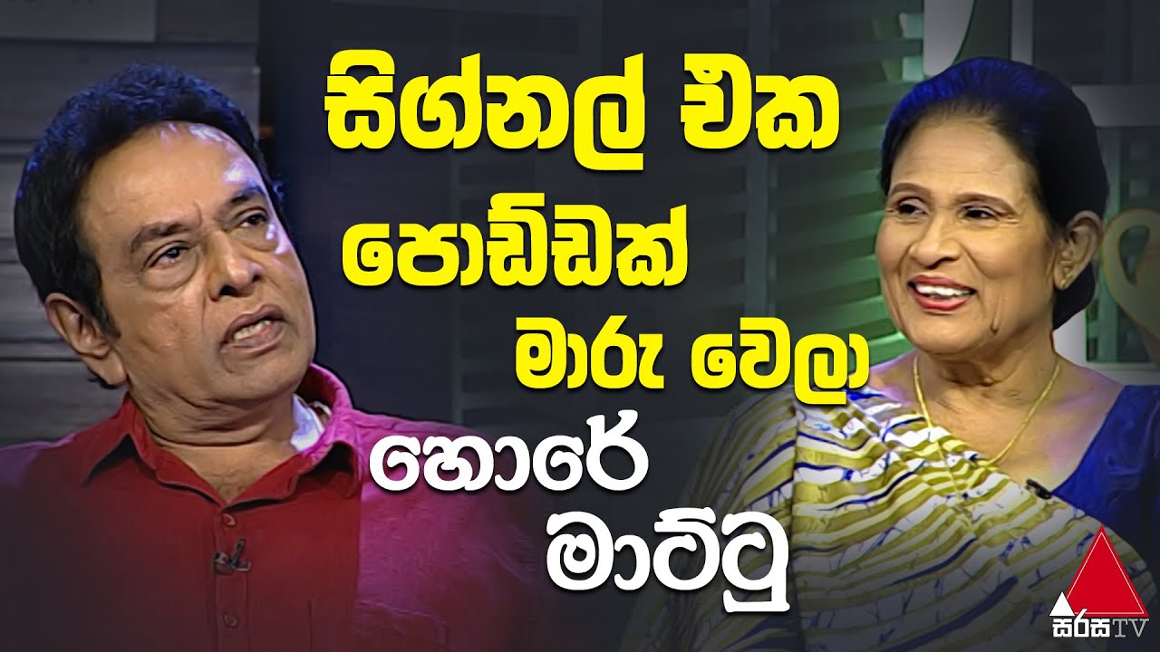 Jeevithayata Idadenna (ජීවිතයට ඉඩදෙන්න) | Happy Family | Wasantha ...