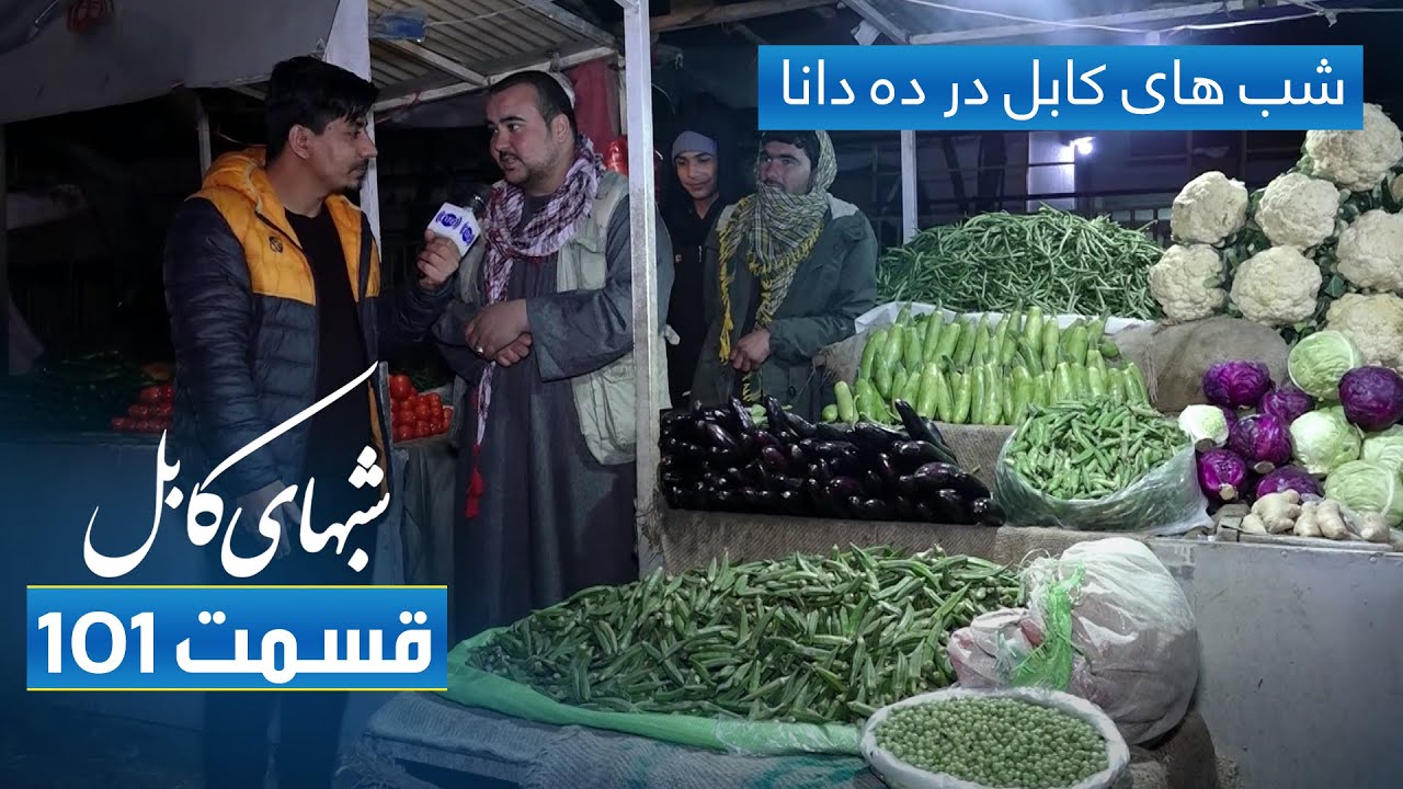 Shabhaye Kabul with Faisal Asem in Deh Dana, Kabul / شب های کابل با ...