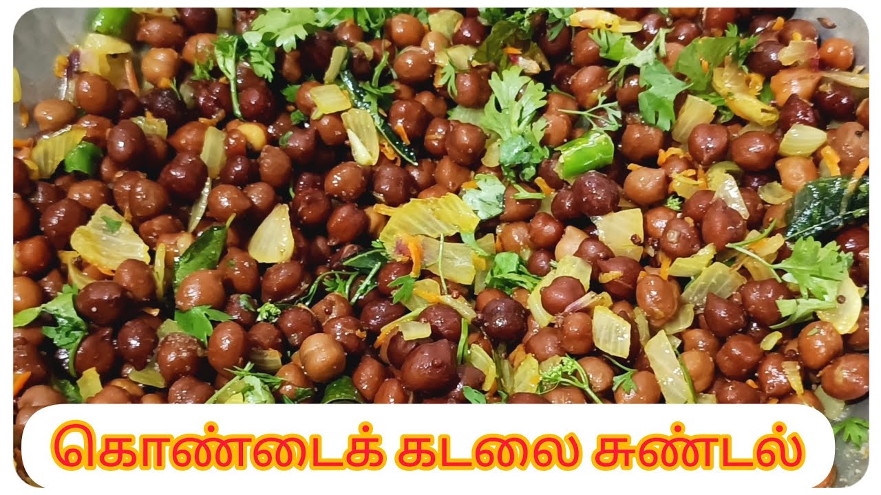 கொண்டைக்கடலை சுண்டல்/kondakadalai sundal/ Sundal recipe in tamil - YouTube