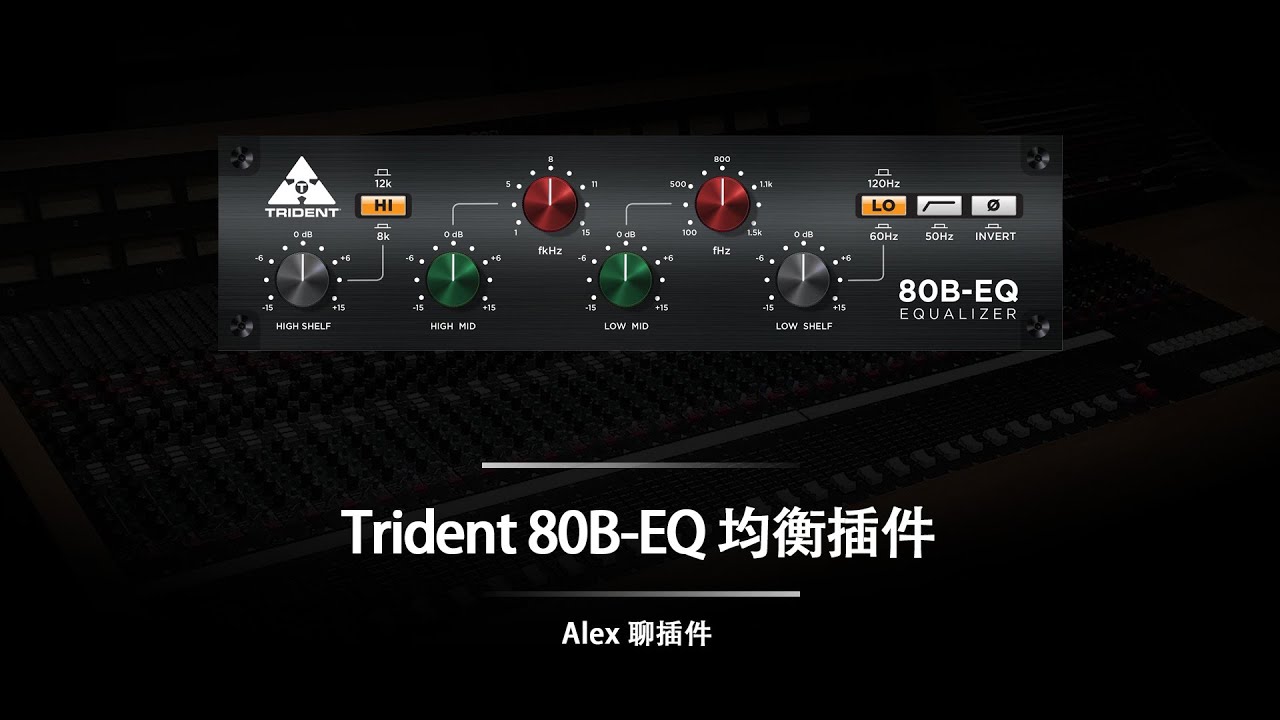 Trident 80B-EQ 均衡插件 - 独具魅力的经典设计 - YouTube