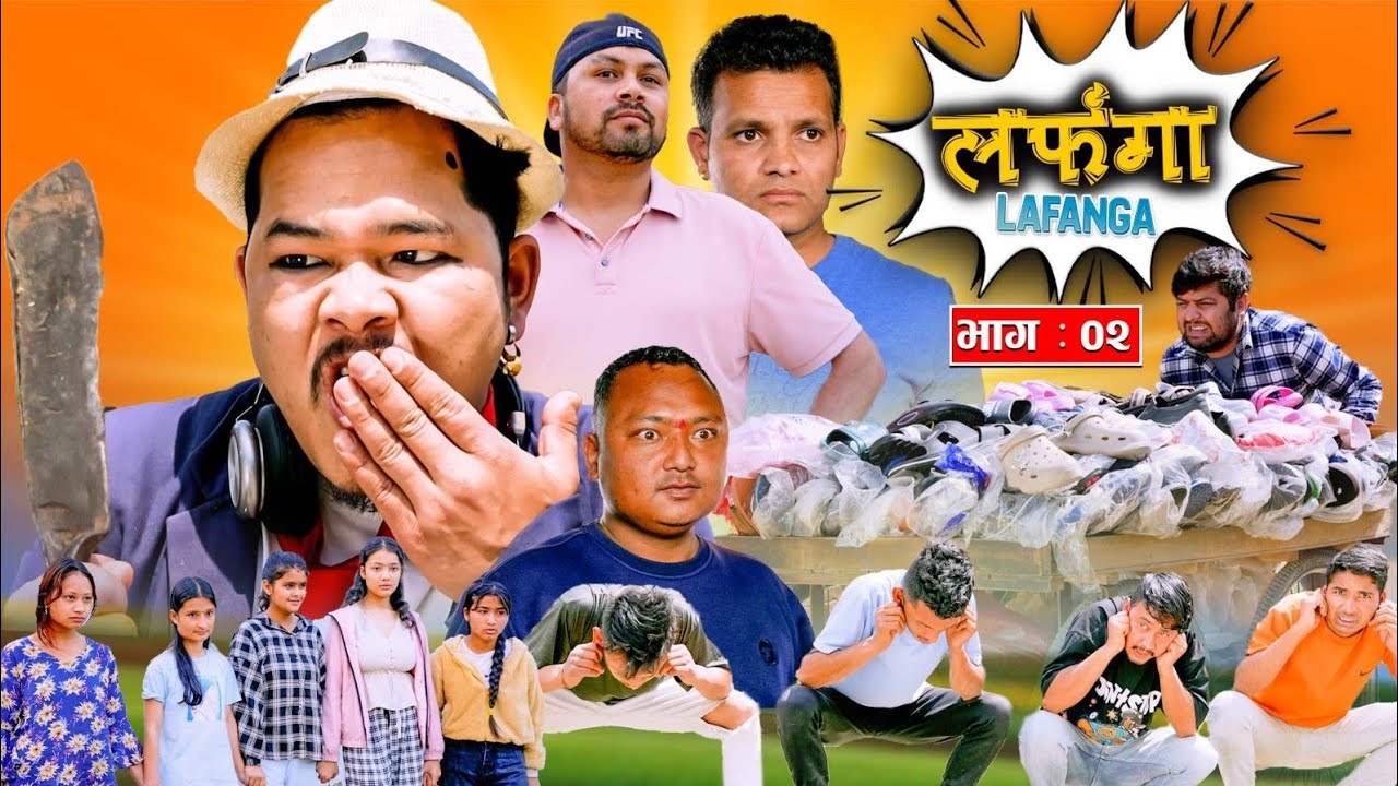 LAFANGA लफङ्गा भाग 02 शहरमा टोले लफङ्गा केटाहरुले हप्ता उठाएर हैरान । 9 ...