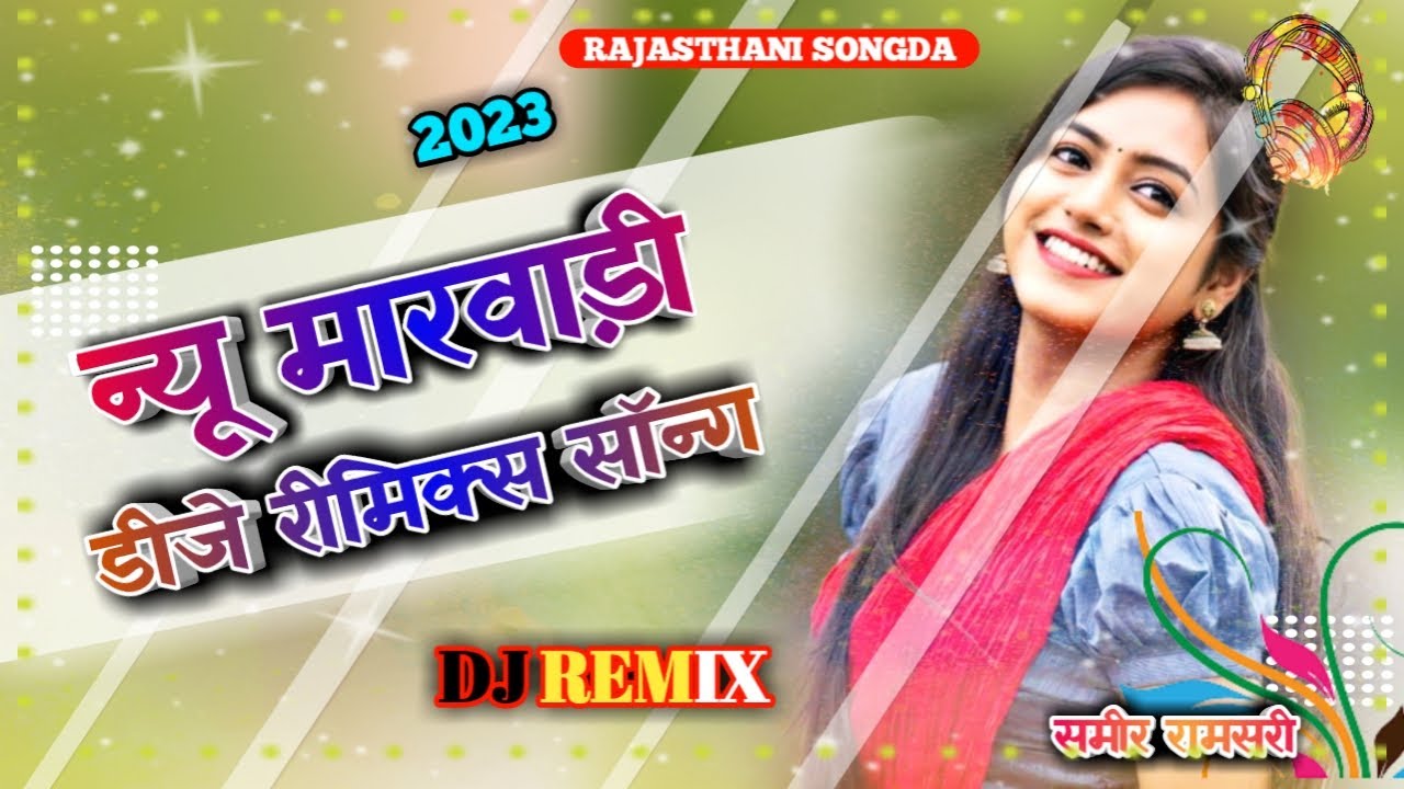 MARWADI DJ REMIX SONG 2023 | SAWAN MARWADI SONG | NEW RAJASTHANI SONG ...