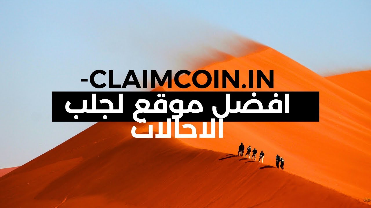 claimcoin.in-افضل موقع لجلب الاحالات - YouTube