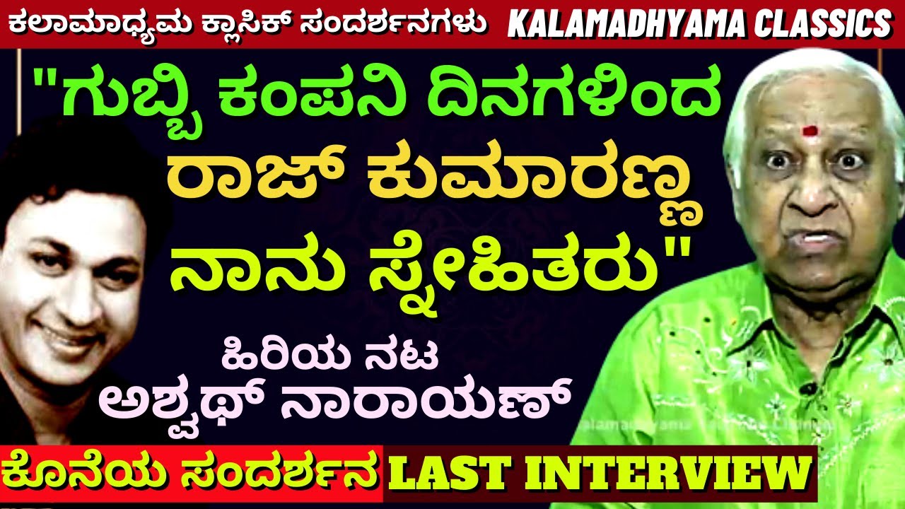 'ನಟಿ ಜಮುನಾ ಡಾ. ರಾಜ್ ಬಗ್ಗೆ ನಿರ್ದೇಶಕರಿಗೆ ದೂರು ಹೇಳಿದ್ದರು!Actor Ashwath ...