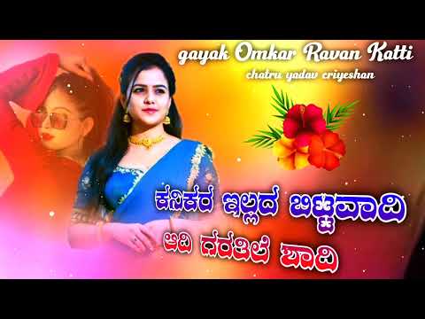 ಕನಿಕರ ಇಲ್ಲದ ಬಿಟ್ಟವಾದಿ || ಆದಿ ಗರದಿಲೇ ಶಾದಿ || kanikara ellada bittavaadi || adi gaaradile shaadi 💔