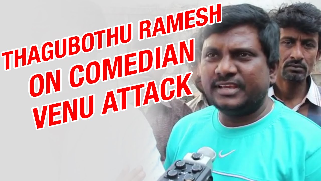 Thagubothu Ramesh about Jabardasth Comedian Venu Assault - YouTube