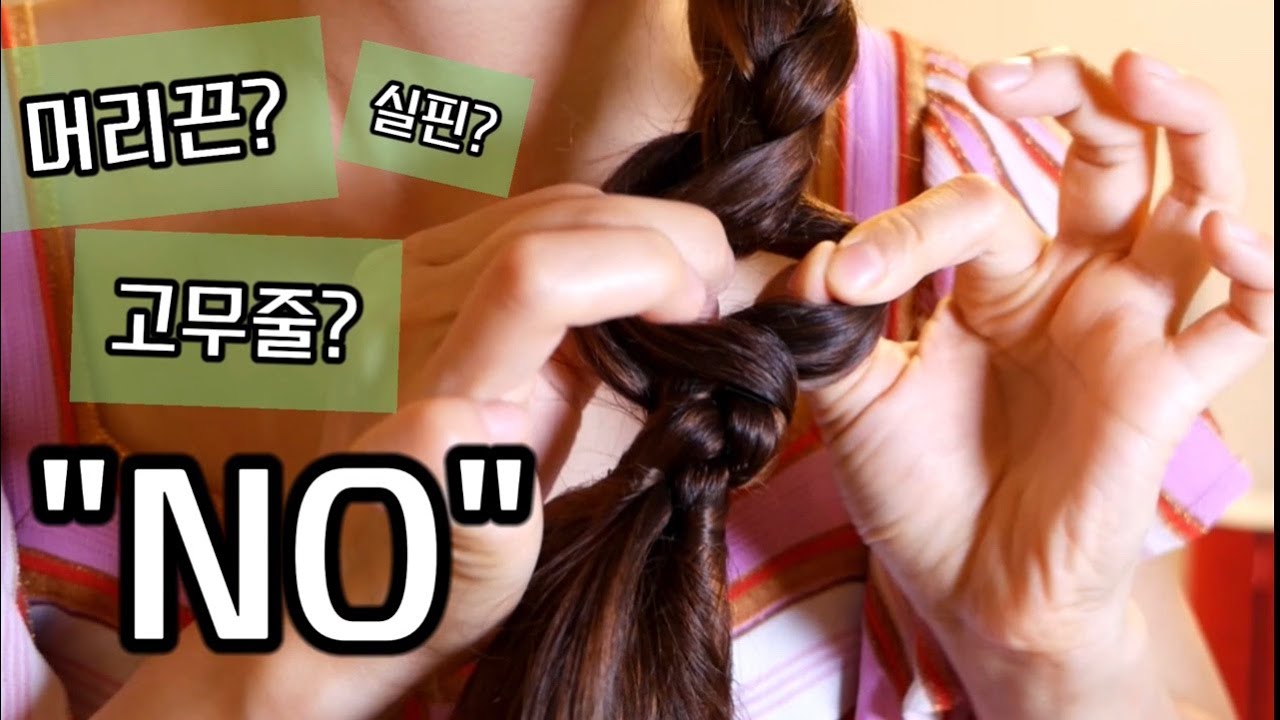 엽떡 마라탕 통닭🍗먹어야하는디 머리끈이 없어서 머리를 못묶게 된다믄 이 영상을 보세효 머리끈없이 머리묶기 Youtube