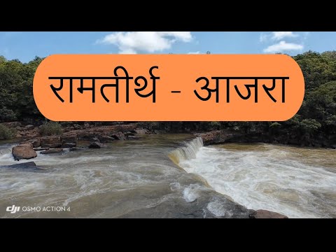 रामतीर्थ आजरा धबधबा, आत्मिक शांती देणारे ठिकाण Ramteerth Waterfall...A ...