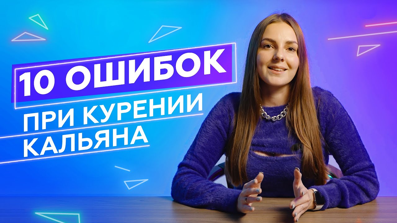 ТОП 10 ТИПИЧНЫХ ОШИБОК ПРИ КУРЕНИИ КАЛЬЯНА ИНТЕРЕСНЫЕ ФАКТЫ Youtube