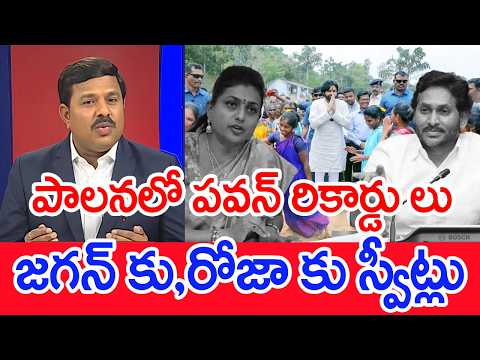పాలనలో పవన్ రికార్డు లు..జగన్ కు,రోజా కు స్వీట్లు | Mahaa Vamsi Analysis On Pawan Records