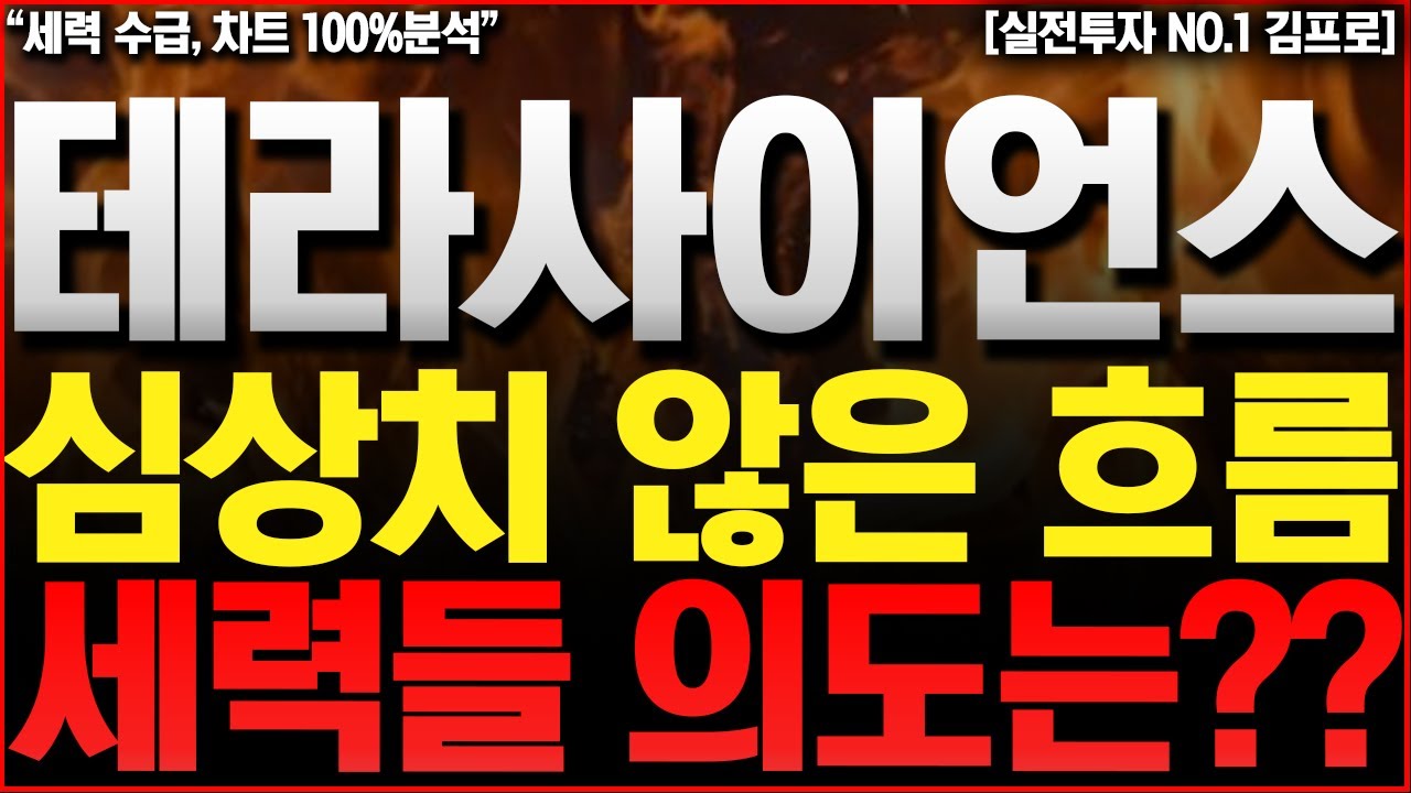 테라사이언스 🚨긴급🚨 심상치 않은 주가 흐름 세력들 의도는 뭘까요 테라사이언스 주가전망 리튬 염호 2차전지 에코프로