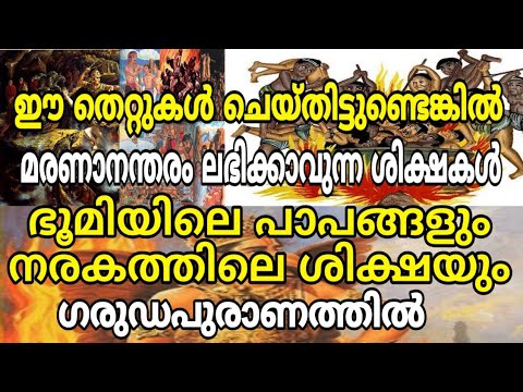 പാപങ്ങളും ശിക്ഷകളും ഗരുഡപുരാണത്തിൽ | Garuda Purana Punishments in ...
