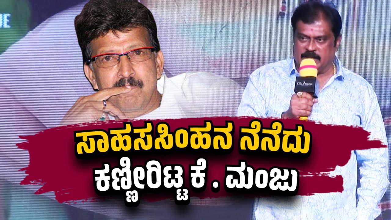 K Manju | ಸಾಹಸಸಿಂಹನ ನೆನೆದು ಕಣ್ಣೀರಿಟ್ಟ ಕೆ . ಮಂಜು | Vishnupriya Movie ...