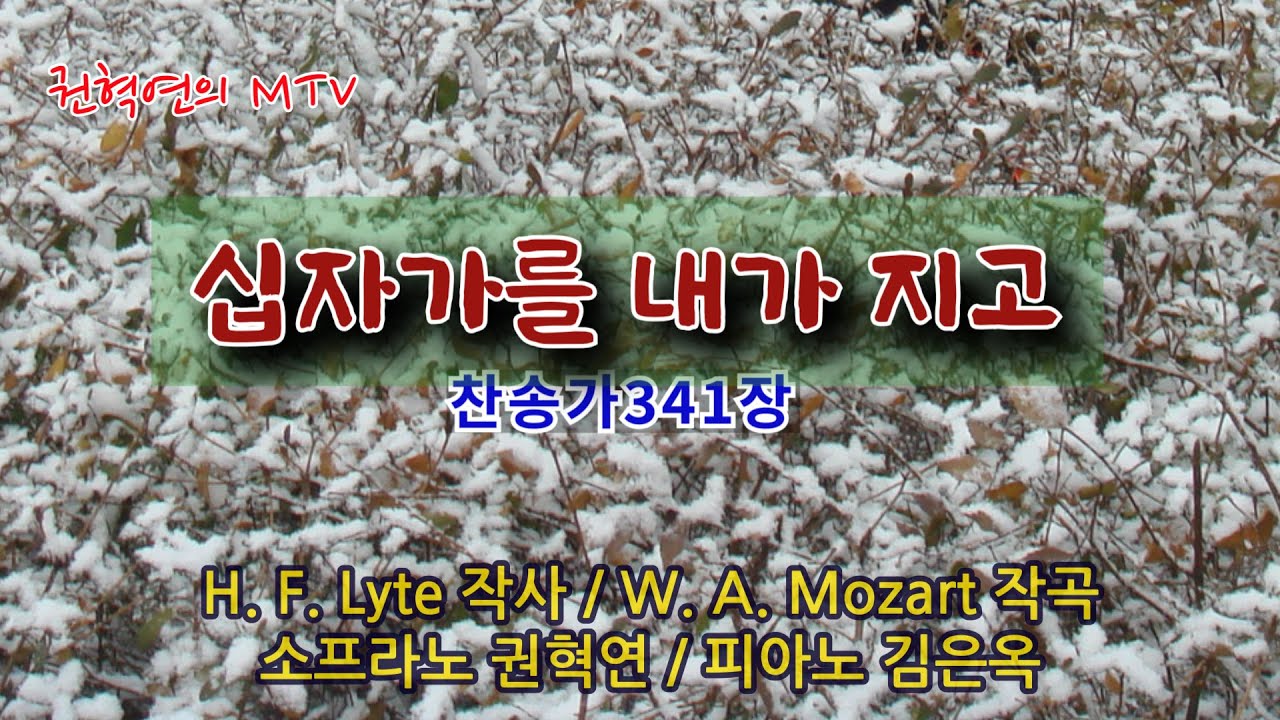 십자가를 내가 지고 (찬송가 341장) / H. F. Lyte 작사 / W. A. Mozart 작곡 / 소프라노 권혁연 ...
