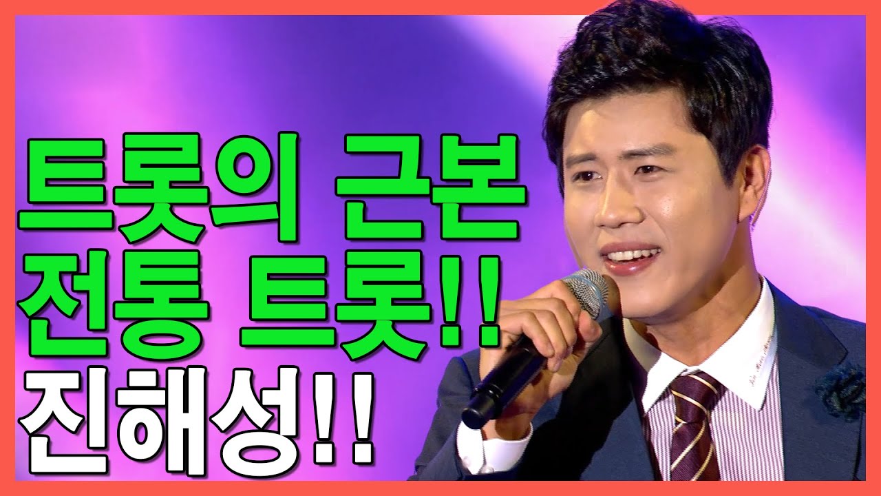 맛있는 트롯 잘생긴 트롯 전통 트롯 진해성 노래 모음 진해성 트로트메들리 트로트 Youtube
