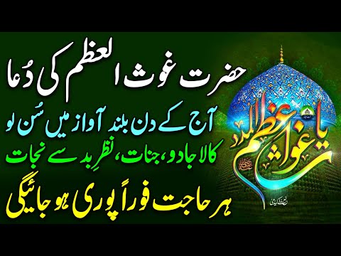 Dua E Hazrat Ghosay Azam | Dua Abdul Qadir Shah Galani | dua e ghosay pak | دُعائے غوثِ العظم
