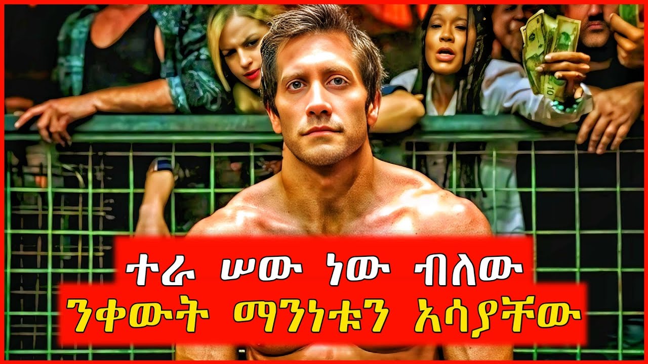 🔴አደገኛ ተፋላሚ እንደሆነ ሳያውቁ አጉል ተሳፈጡት | film wedaj | Mert films - ምርጥ ፊልም ...