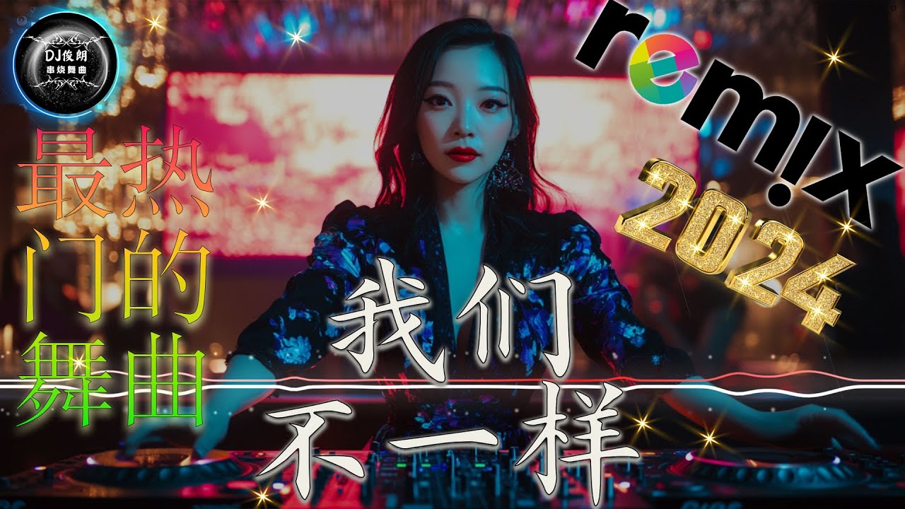 我们不一样 -Chinese DJ Remix 2024🔊优秀的产品 2024 年最热门的歌曲 🎧 最好的音樂Chinese DJ💕2024年 ...