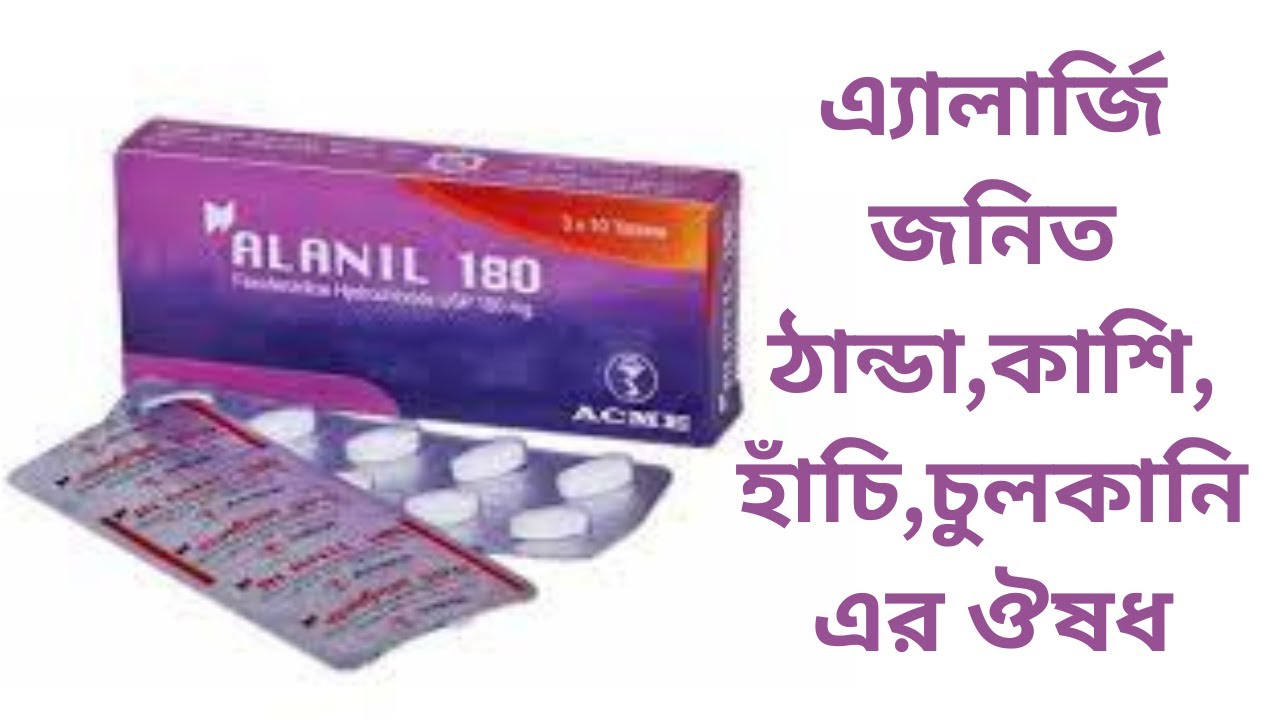 Alanil tablet(Fexofenadine)এ্যালার্জি জনিত ঠান্ডা,কাশি,হাঁচি,চুলকানি এর ...