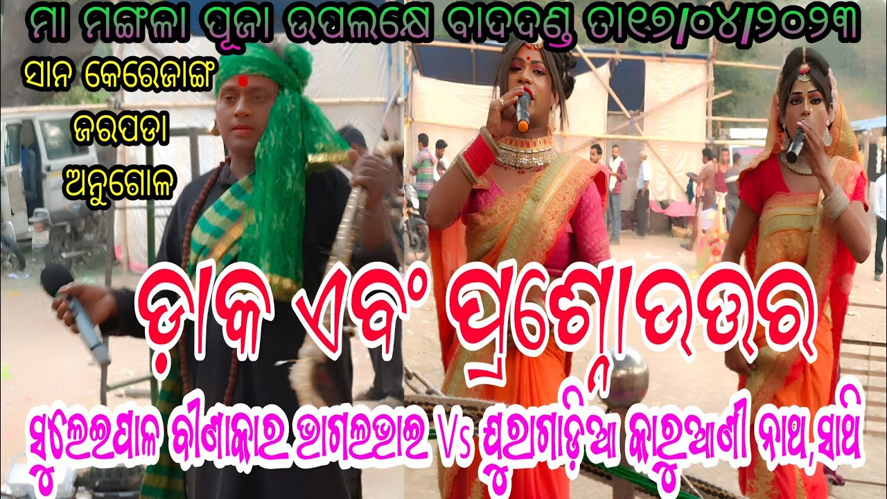 ସୁଲେଇପାଳ ବୀଣାକାର ଭାଗଲ ଭାଇ Vs ଯୁରାଗାଡ଼ିଆ କାରୁଆଣୀ ନାଥ,ସାଥି // ସ୍ଥାନ - ସାନ ...