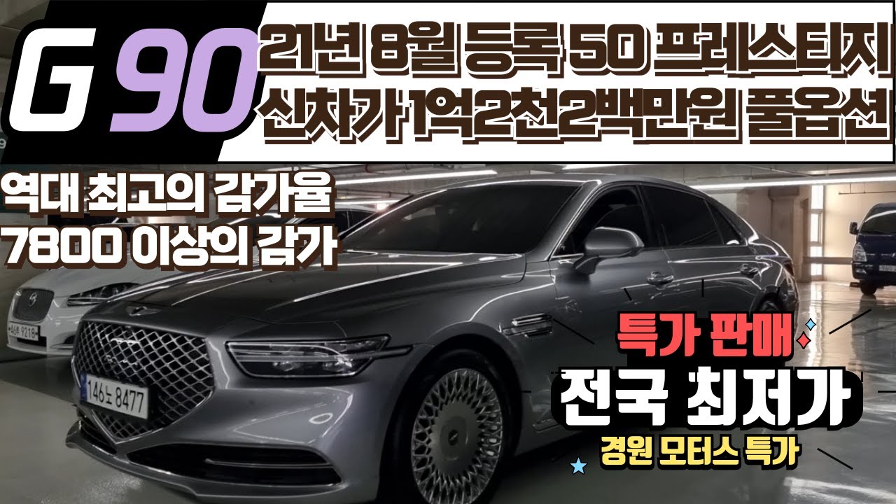 G90 프레스티지 4륜 중고차 신차가 1억2천2백의 풀옵션급 차량 역대 최고의 가성비 7800만원 이상의 감가 100 자사보유
