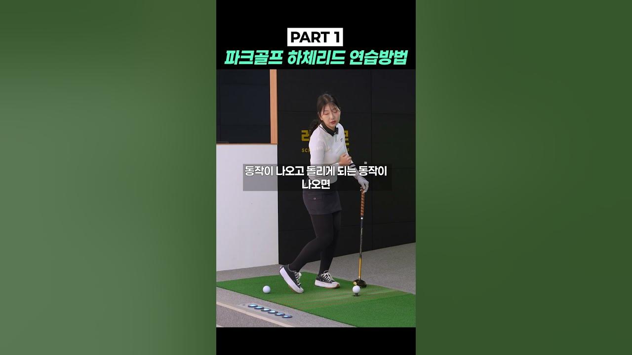 파크골프 하체리드 연습방법 Part01 하이샷파크골프 파크골프 파크골프레슨 파크골프연습 파크골프초보 파크골프치는법