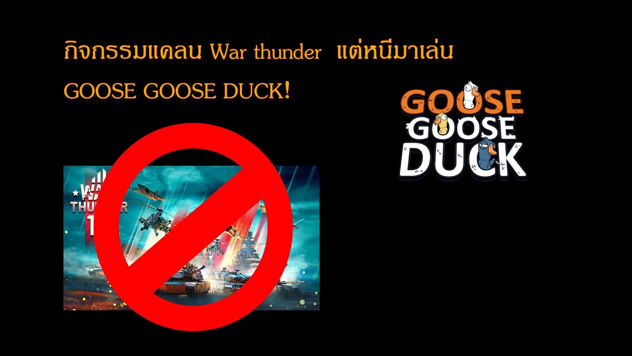 Goose goose duck | กิจกรรมแคลนwar thunderแต่ไหนมาเล่น goose goose duck ...
