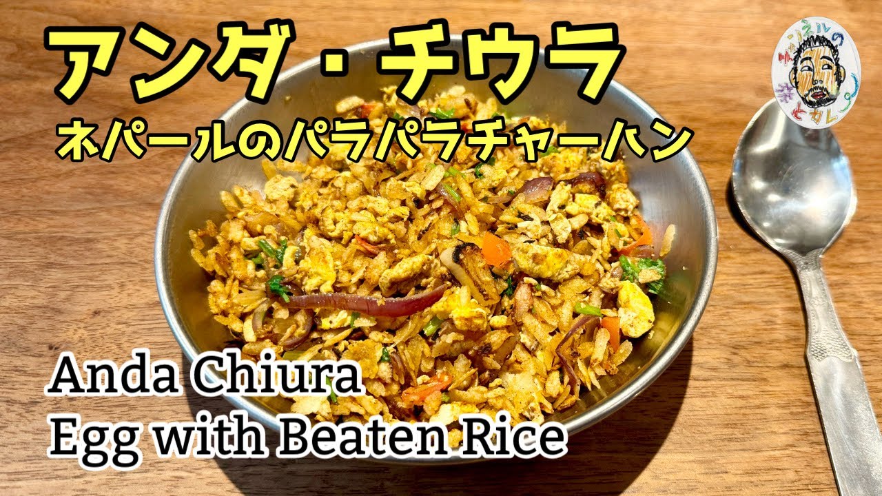 【エスニック】干し米の炒飯 アンダ・チウラ レシピ【ネパール】Anda Chiura / Egg with Beaten Rice ...