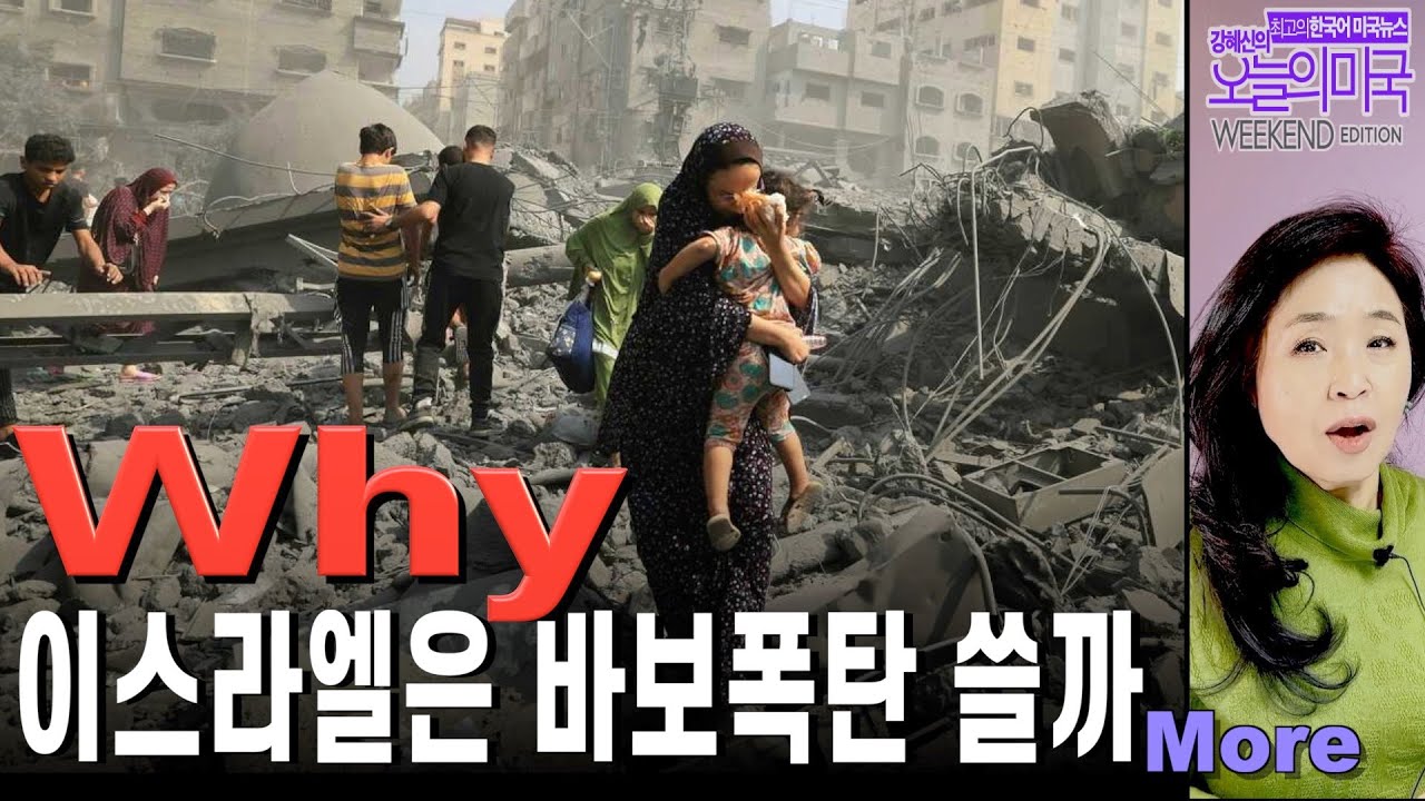 위크앤드 에디션 이스라엘 바보폭탄 쓰는 이유 줄리아니 모녀배상판결 표현의자유와 이스라엘 바이든탄핵 인플레이션과 경기