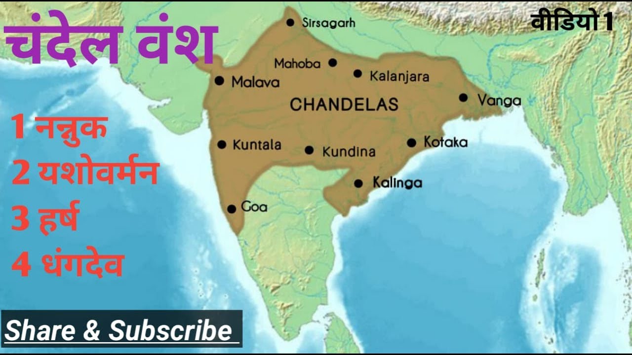 चंदेल वंश (नन्नुक,वाक्पति,जयशक्ति,राहिल,हर्ष ,यशोवर्मन,धंग ) Chandel ...
