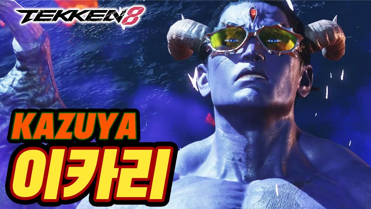 TEKKEN 8 ⚡ KAZUYA : 이카리(iKARi) - YouTube