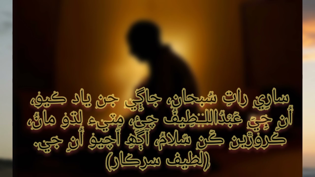 #Shah Abdul latif Bhittai poetry#sindhi poetry - YouTube