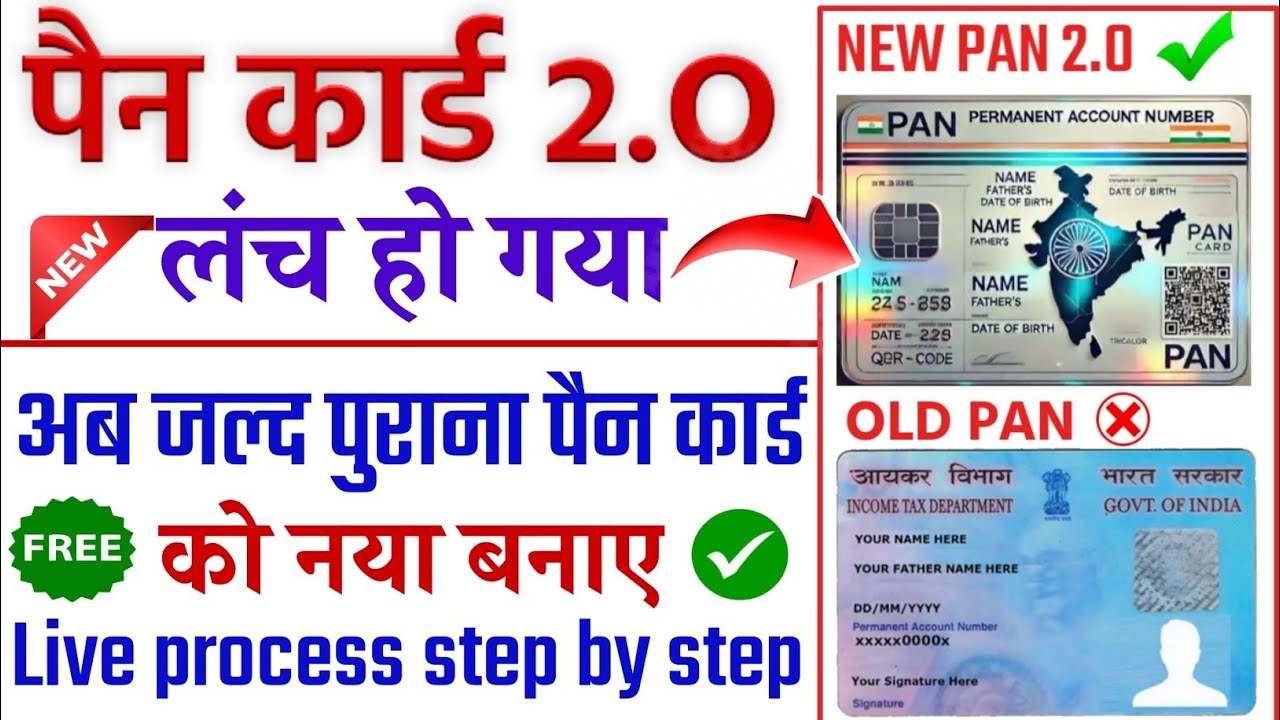 पुराना पैन कार्ड को PAN 2.O में Upgrade कैसे करे । PAN Card 2.0 Kaise ...