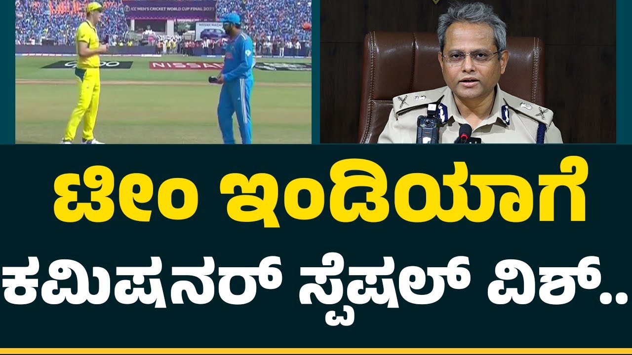 Team Indiaಗೆ ಕಮಿಷನರ್ ಸ್ಪೆಷಲ್ ವಿಶ್ .. | B Dayananda IPS | World Cup ...