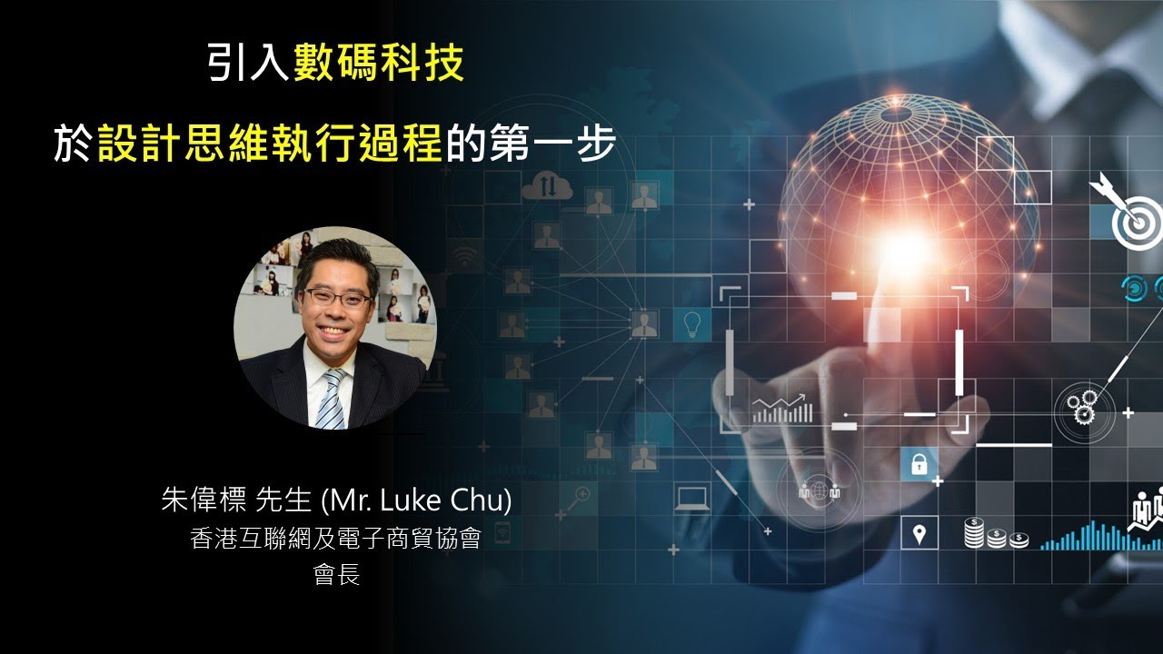 引入數碼科技於設計思維執行過程的第一步 (By Luke Chu) [繁體、簡體字幕] - YouTube