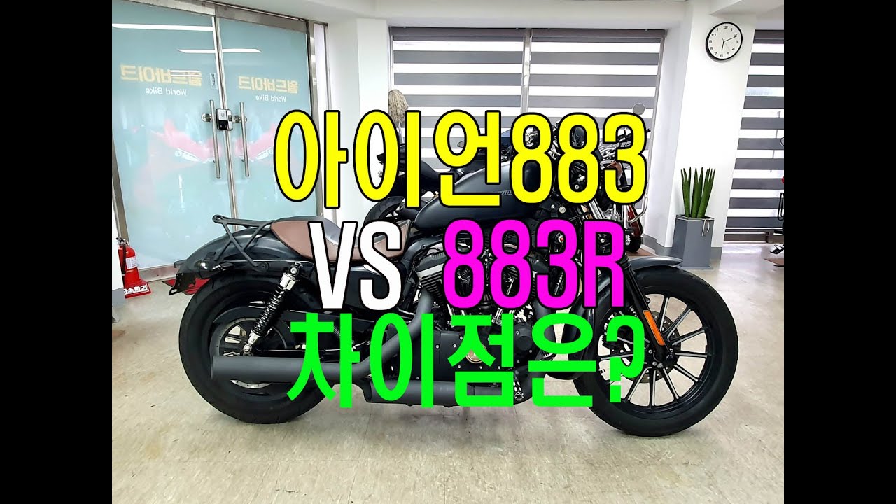 아이언883 883R 차이점?? 할리데이비슨 스포스터모델 883/Iron 883 883r difference - YouTube