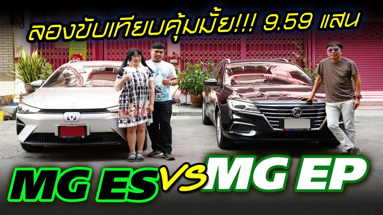 ขับดี! ช่วงล่างจูนใหม่!! ลองขับ MG ES เทียบ MG EP คุ้มค่าราคาไม่เกิน ...