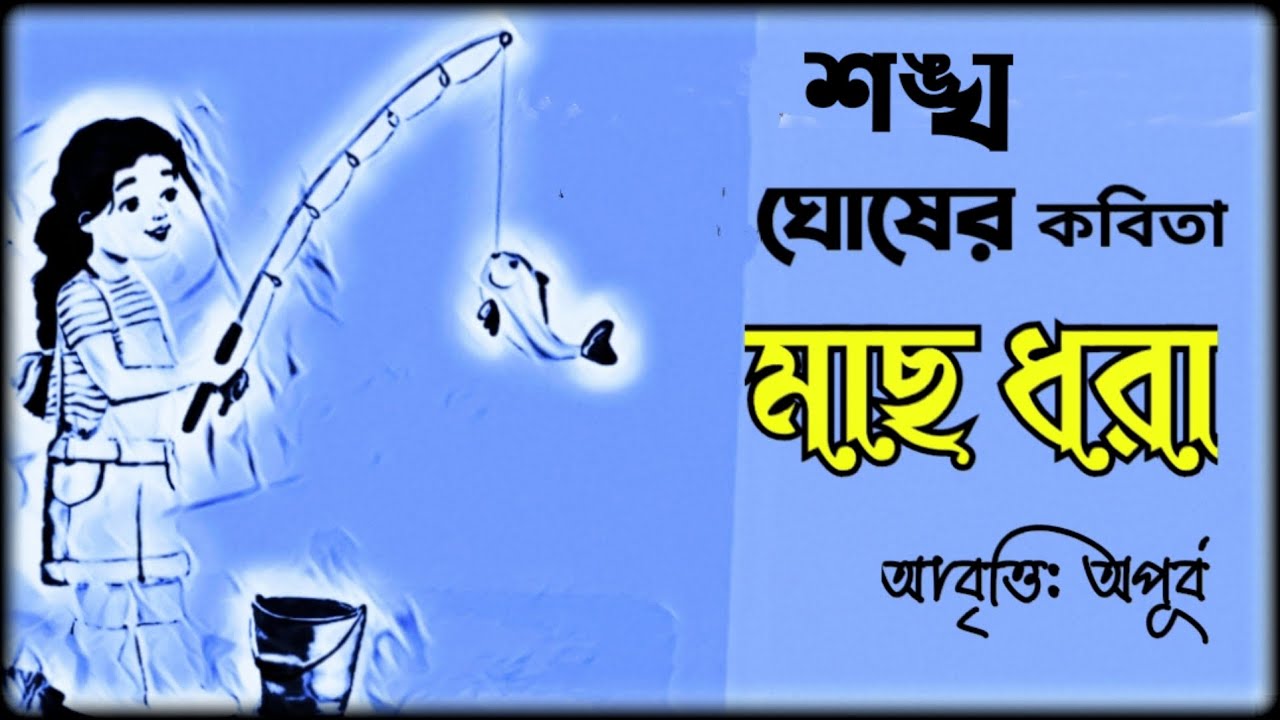 মাছ ধরা। শঙ্খ ঘোষ। Bangla Kobita Abritti। Bengali Poetry। আবৃত্তি ...
