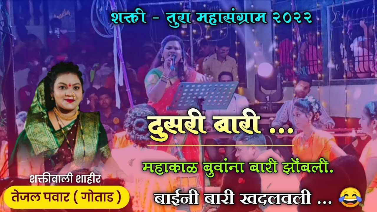बाईंनी दुसरी बारी खदलवली।रत्नाकर महाकाळ x तेजल पवार।Tejal Pawar shakti ...