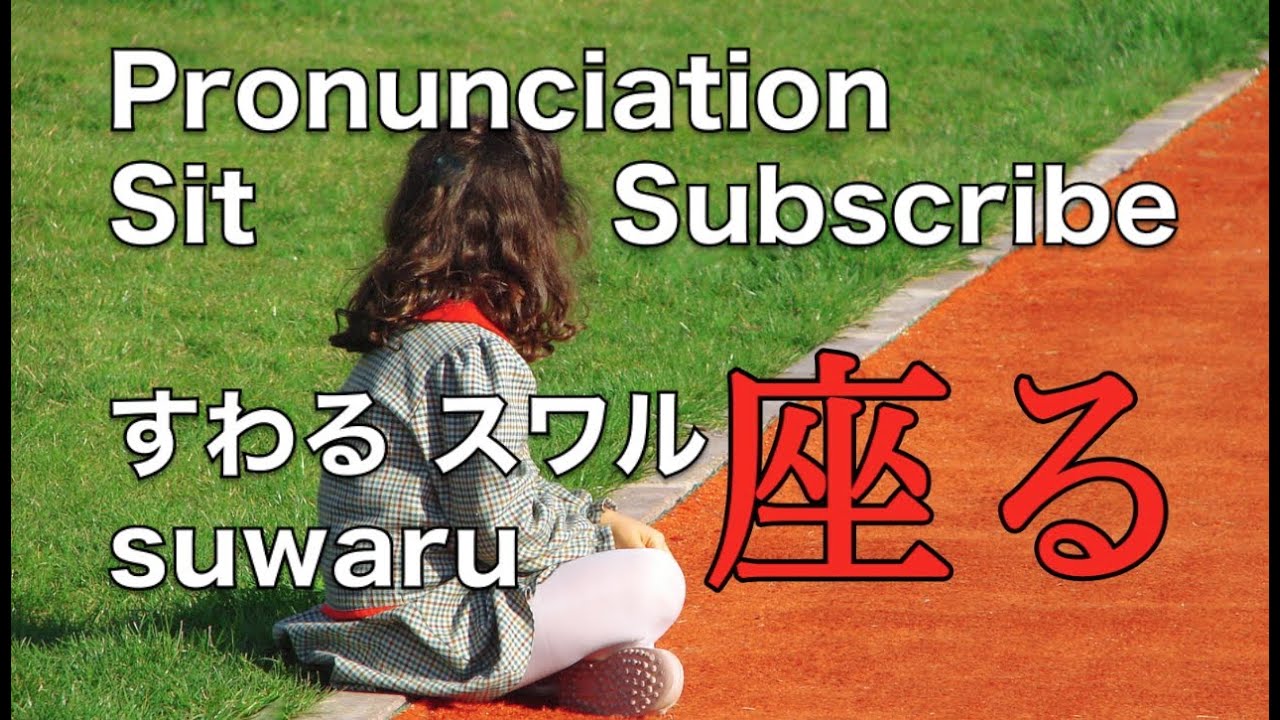How to pronounce sit in Japanese pronunciation 座る すわる スワル - YouTube
