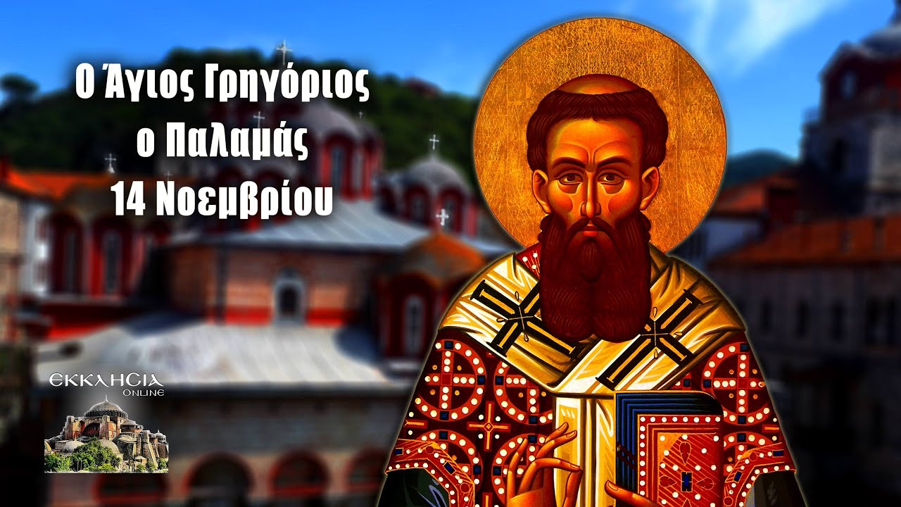Άγιος Γρηγόριος ο Παλαμάς - 14 Νοεμβρίου - Βίοι Αγίων - Εορτολόγιο ...