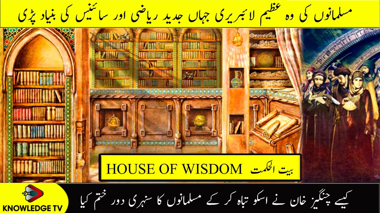 The Baghdad House of Wisdom l Bait Ul Hikmah بيت الحكمة l Knowledge TV ...