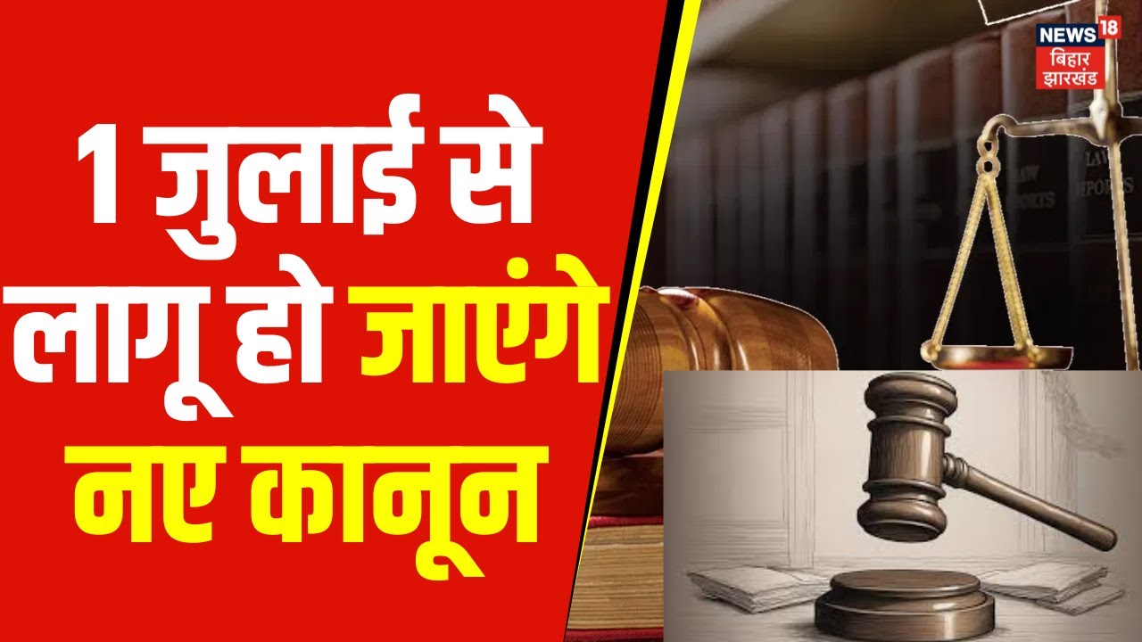 Breaking news : 1 जुलाई से लागू होने जा रहे तीन नए कानून ।New Criminal ...