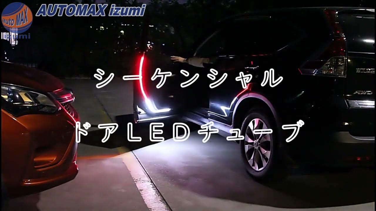 AUTOMAX izumi 流れるシーケンシャル ドアLEDチューブ - YouTube