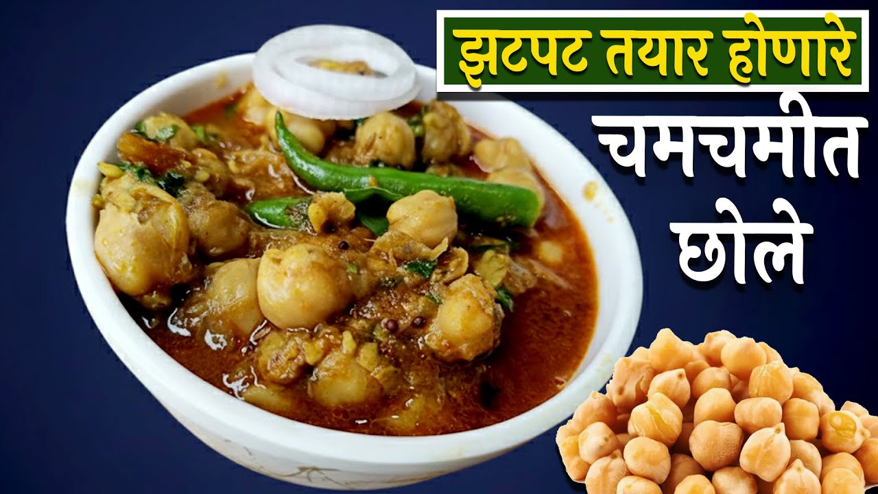 झटपट तयार होणारे ही छोले बनवण्याची पद्धत नक्की करून बघा I Chole Masala ...