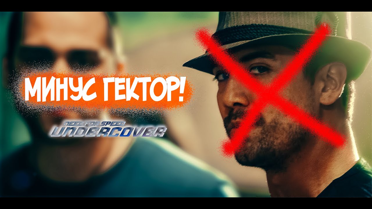 РАЗДЕЛАЛИ БАНДУ ГЕКТОРА! (NFS UC 7#) - YouTube