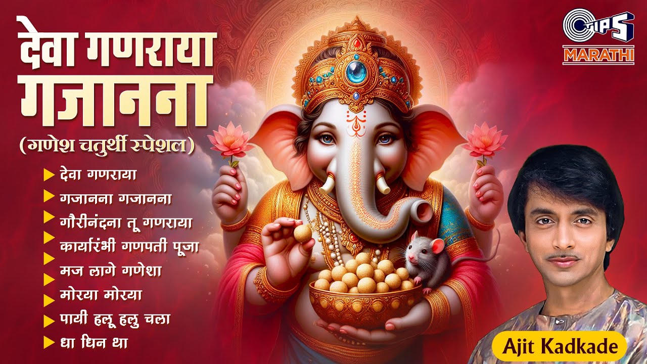 गणेश चतुर्थी स्पेशल: देवा गणराया गजानना|Ganesh Chaturthi Special:Deva Ganraya Gajanana |Ajit ...
