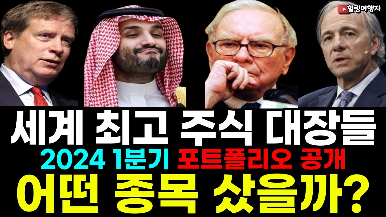 힐링여행자 투자 이야기 세계 최고의 주식 고수들 어떤 종목 샀을까 1억 달러 이상 대가들의 포트폴리오 공개 완전히 각자 다른 선택을 종목 선택 고수들도 완전히 다른